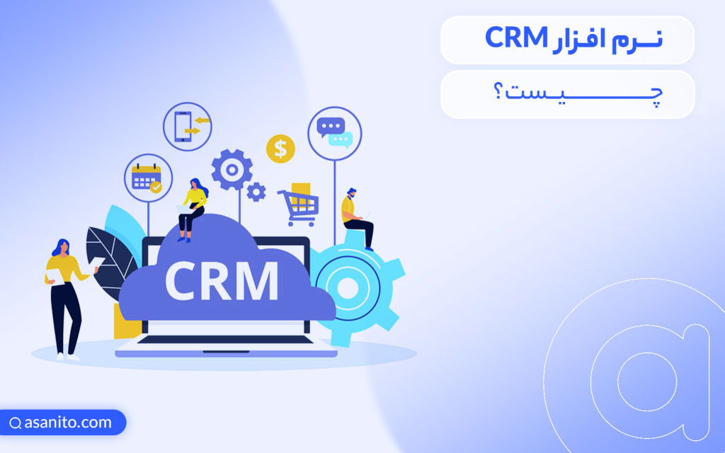 CRM چیست؟ - آسانیتو