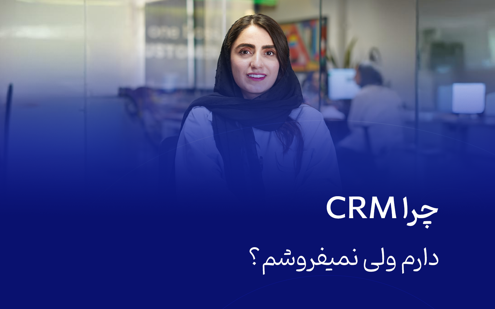 چرا CRM دارم ولی نمی‌فروشم؟ | نرم افزار CRM آسانیتو